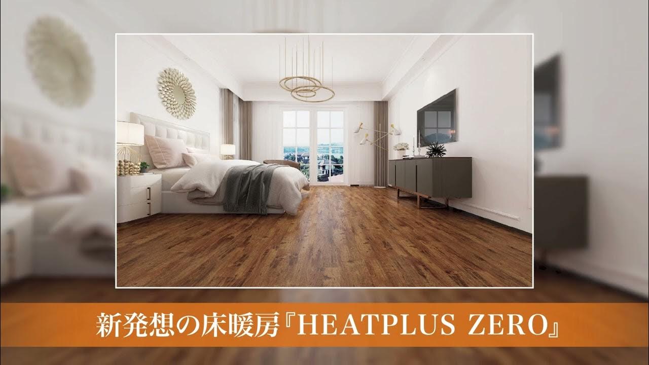 遠赤外線床暖房HEATPLUS（ヒートプラス）ZEROのご紹介 - YouTube
