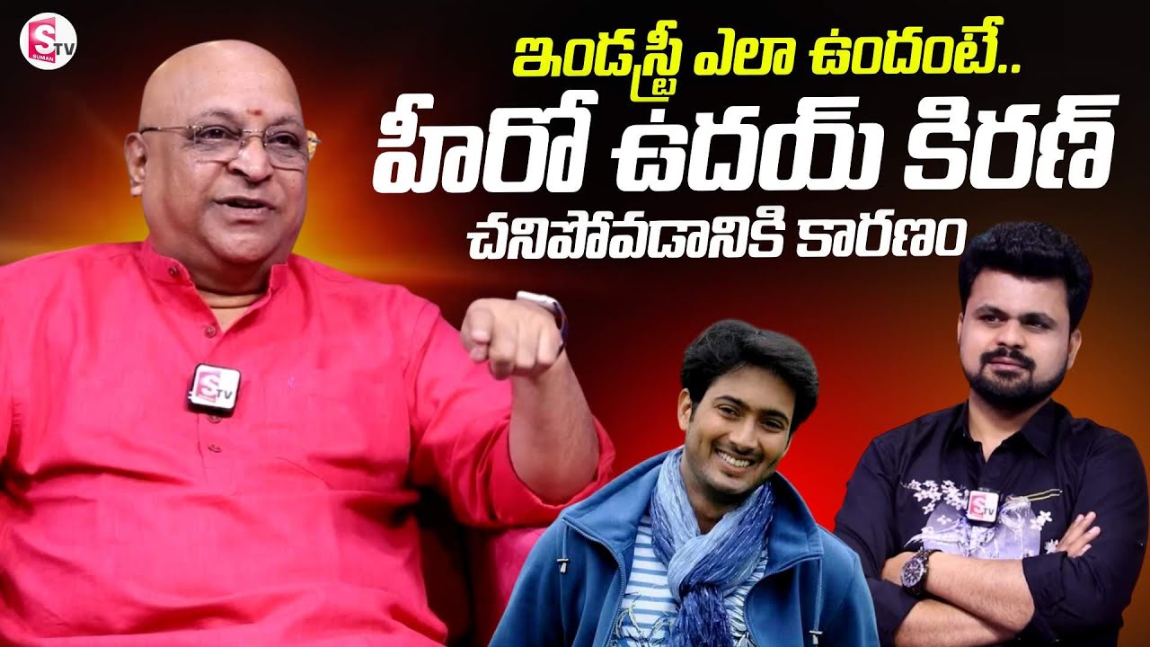 Actor Ashok Kumar About Industry & Hero Uday Kiran ...