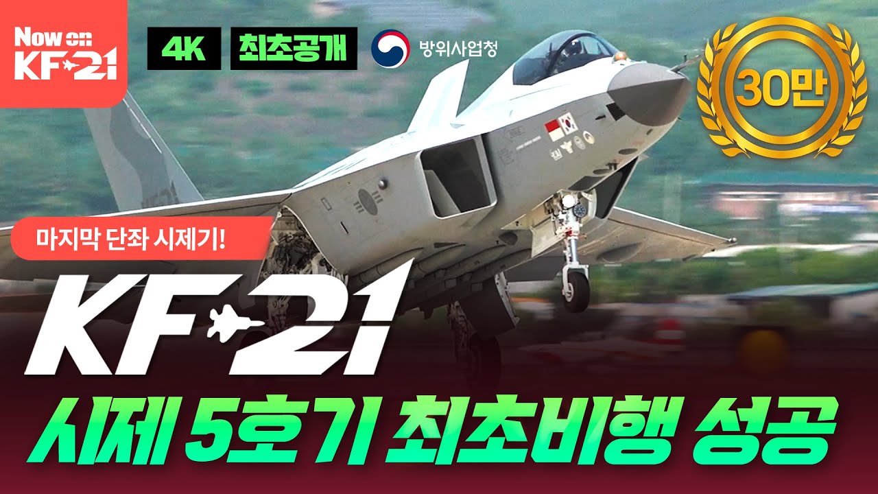 [4K 최초공개] KF-21 시제 5호기 최초비행 성공! 지상 이착륙 장면 공개! - YouTube