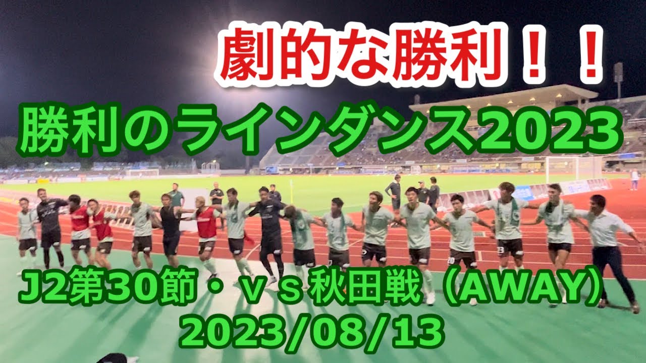 勝利のラインダンス2023 J2第30節・vs秋田戦（AWAY） 2023/08/13 - YouTube