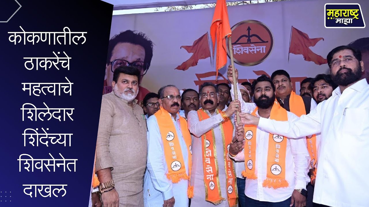 कोकणातील ठाकरेंचे महत्वाचे शिलेदार शिंदेंच्या शिवसेनेत दाखल - YouTube