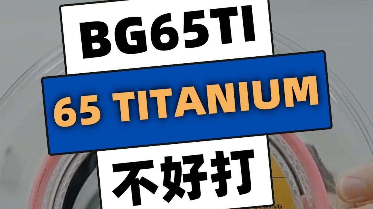 【究极测评】BG65 Titanium：力量型选手的终极武器 | 深度解析0.70mm钛合金羽毛球线 🏸💥 ERR KL Setapak国际 ...