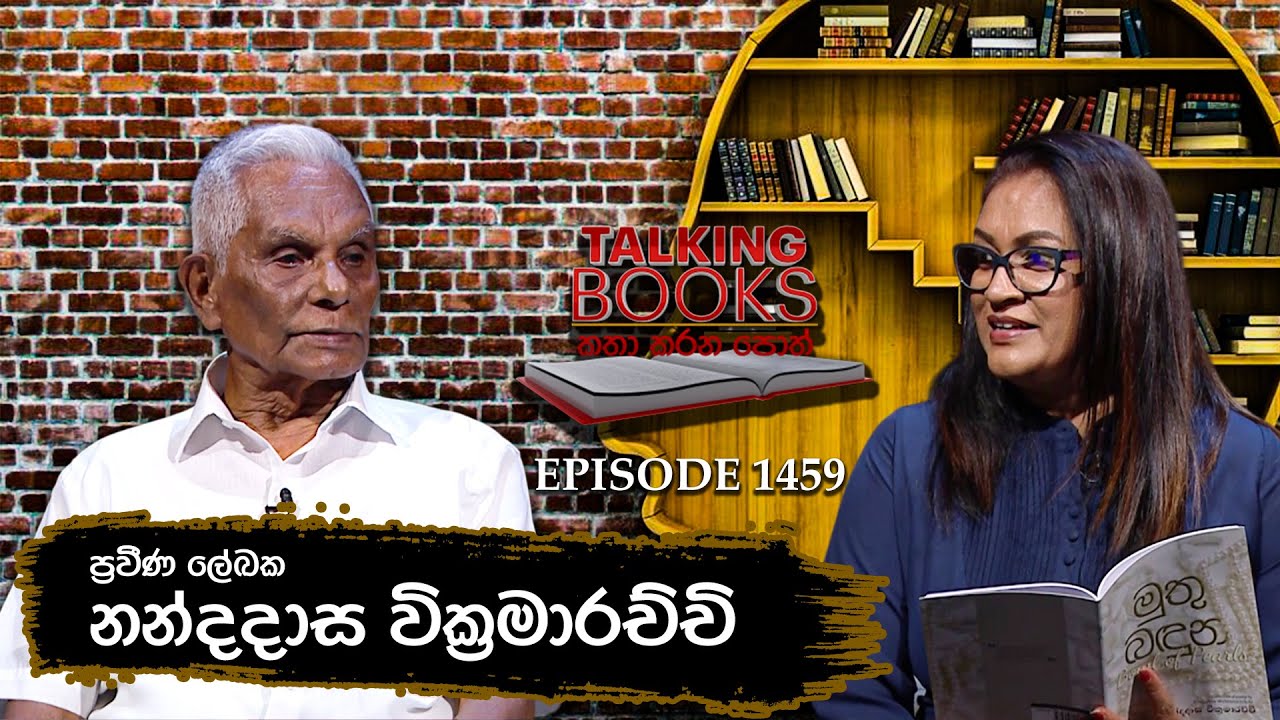 TALKING BOOKS | Expert Writer Nandadasa Wickramarachchi | Ep 1459 - YouTube