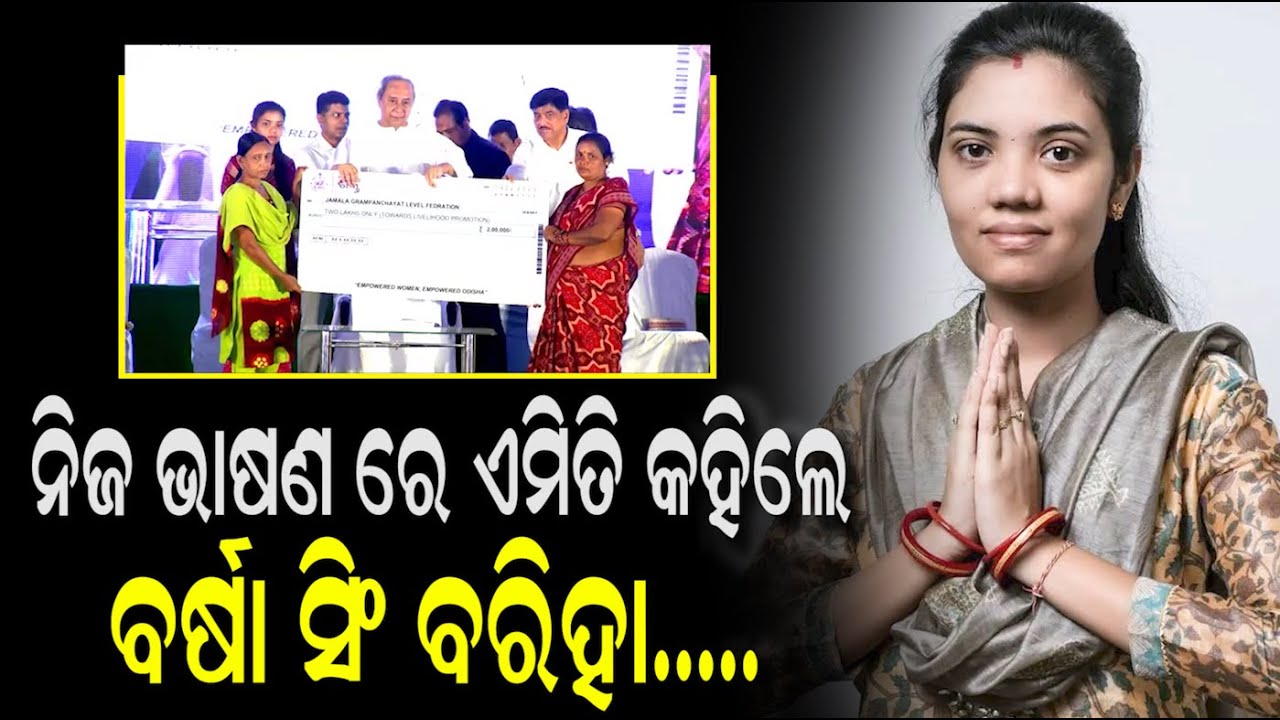 CM At Padampur | Speech Of MLA Barsha Singh Bariha |ପ୍ରତିଶୃତି ରଖିଛନ୍ତି ମୁଖ୍ୟମନ୍ତ୍ରୀ: ବର୍ଷା ସିଂ ...
