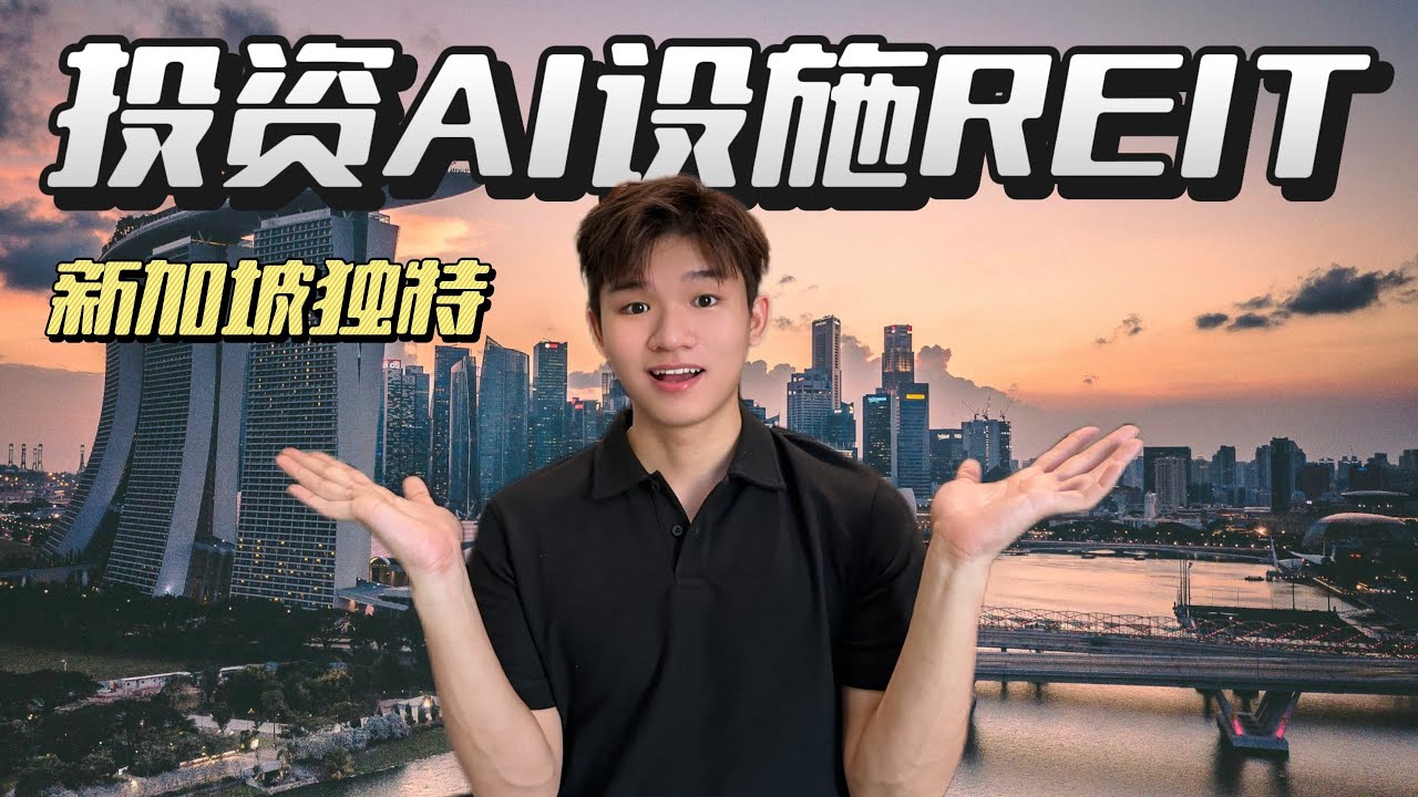 竟然有AI设施的REIT ?! 又科技又股息两全其美？ - YouTube