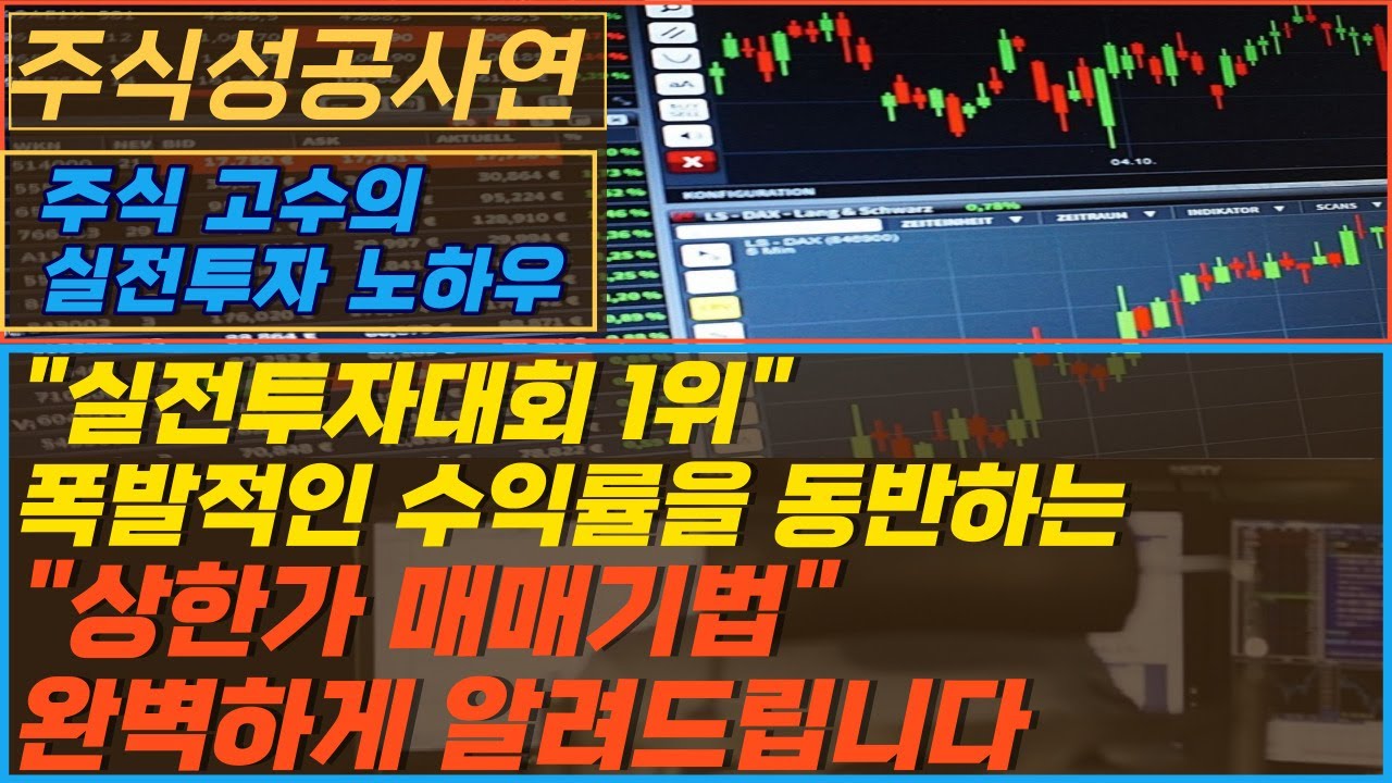 주식성공사연ㅣ실전투자대회 1위폭발적인 수익률을 동반하는 상한가 매매기법 완벽하게 알려드립니다ㅣ주식으로 성공하는 방법 전업투자
