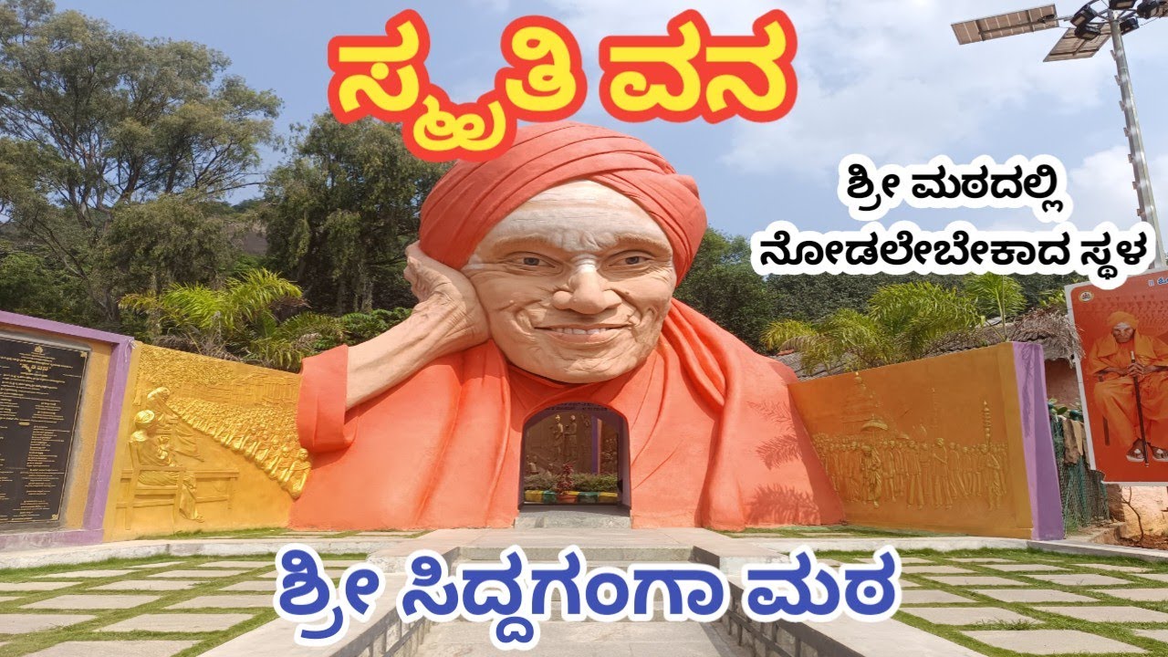 ಸ್ಮೃತಿ ವನ, ಶ್ರೀ ಸಿದ್ದಗಂಗಾ ಮಠ | Smiriti Vana, Siddaganga Mutt # ...