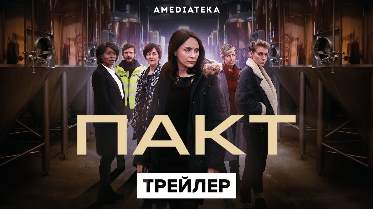 Пакт | Трейлер | Амедиатека (2021) - YouTube
