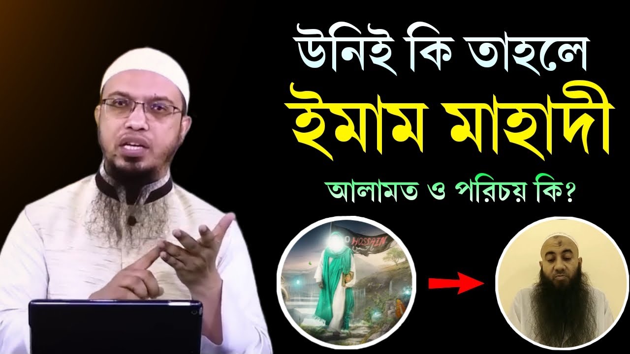 উনিই কি তাহলে ইমাম মাহদী! ইমাম মাহদী আগমনের আলামত ও ভয়ংকর পরিচয় ...