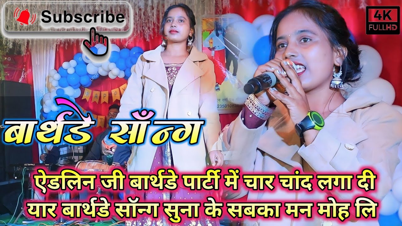 SINGER ADLIN JI !! 🌹 बार्थडे सॉन्ग !!💃 New Nagpuri 🌹SONG💃 !! bewafa ...
