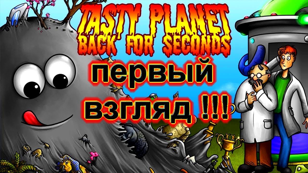 Tasty Planet 2 ПЕРВЫЙ ВЗГЛЯД И ОБЗОР ИГРЫ !!! НЕМНОГО ПРОХОЖДЕНИЯ - YouTube