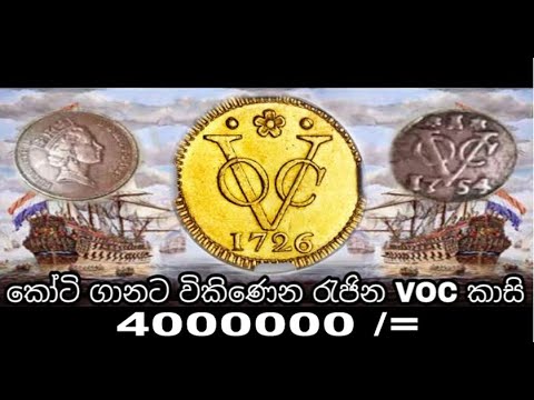 VOC Queen Coins - VOC රැජින කාසි 2020 - YouTube