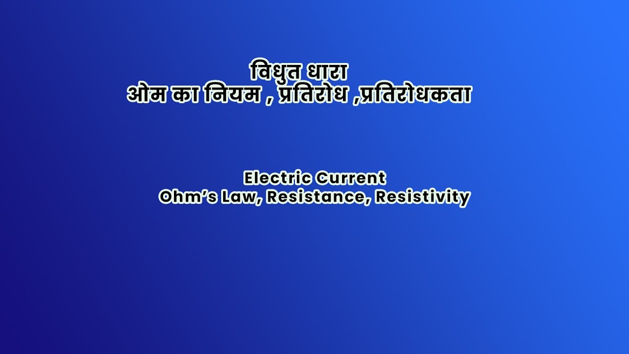 Electric Current | Ohm's Law| Resistance| Resistivity| विधुत धारा |ओम ...