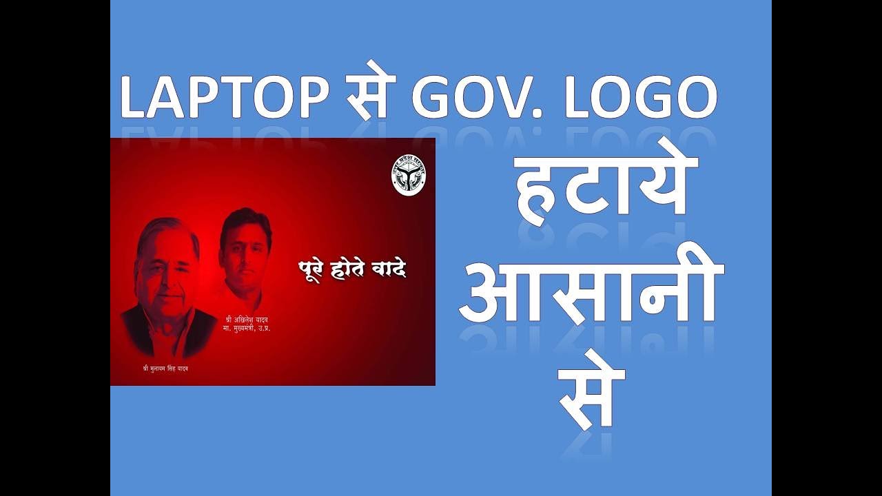 HP LAPTOP SE GOVT. LOGO REMOVE KARE AASANI SE - YouTube