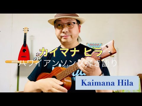 【ハワイアンソング】 Kaimana Hila カイマナ ヒラ #ウクレレ弾き語り - YouTube