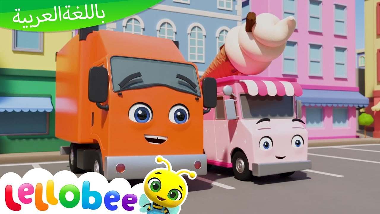 اغاني الاطفال | كليب وسائل المواصلات و السيارات | اغنية بيبي | ليتل ...