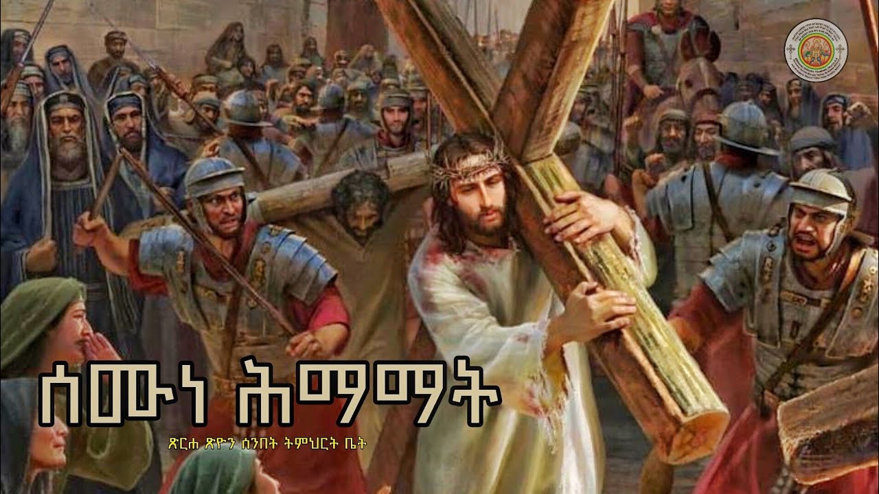 ሰሙነ ሕማማት | ኦርቶዶክስ ተዋህዶ ቤተክርስቲያን በጽርሐ ጽዮን ሰንበት ትምህርት ቤት የቀረበ | Hemamat ...