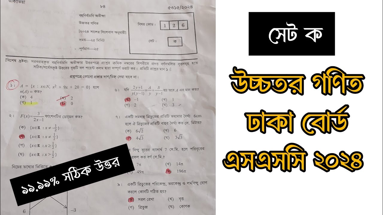 SSC 2024 Higher math Dhaka board mcq solve. এসএসসি ২০২৪ উচ্চতর গণিত ...