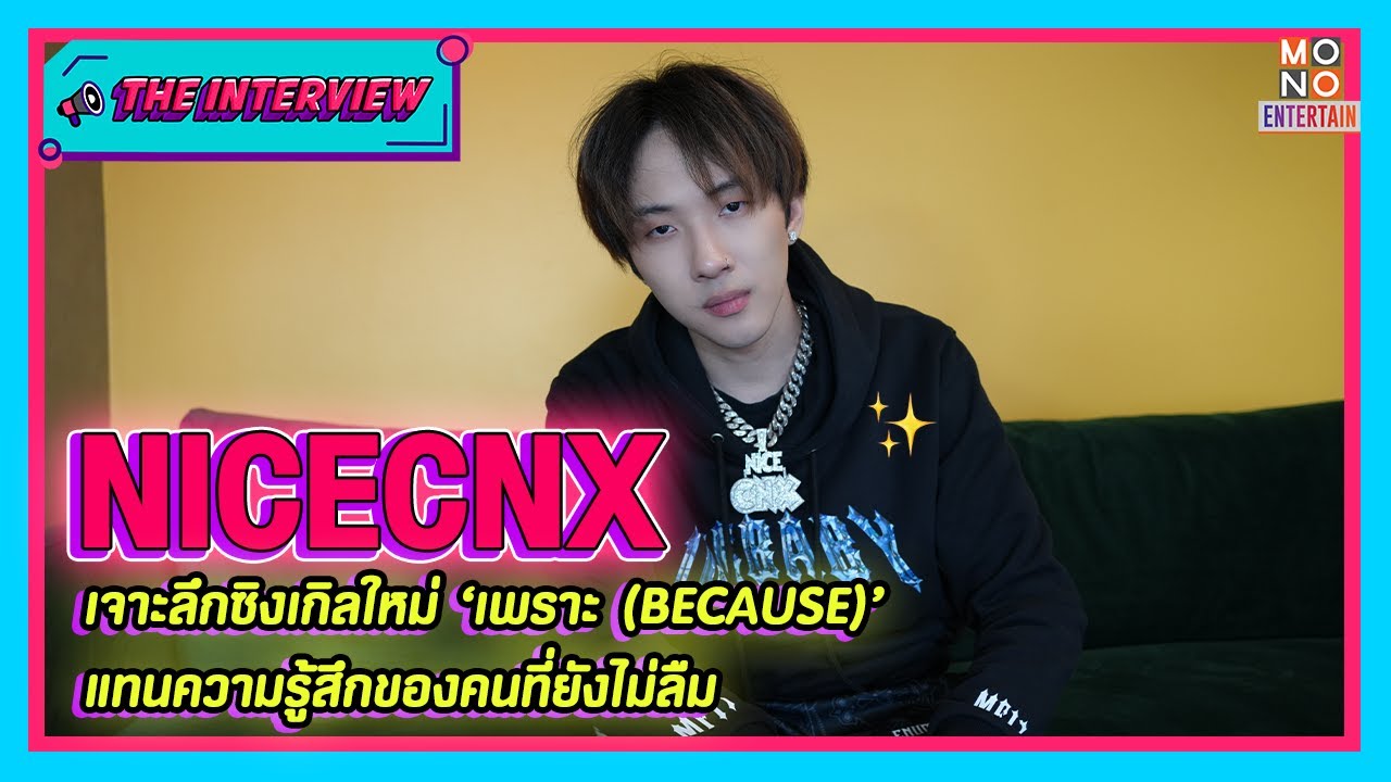 เจาะลึกซิงเกิลใหม่ "NICECNX" กับเพลง เพราะ (BECAUSE) | THE INTERVIEW - YouTube