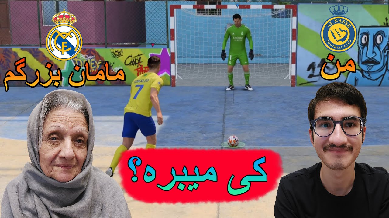 با مامان بزرگم فوتبال خیابونی بازی کردم ولتا Fc 24 با مامان بزرگم پارت