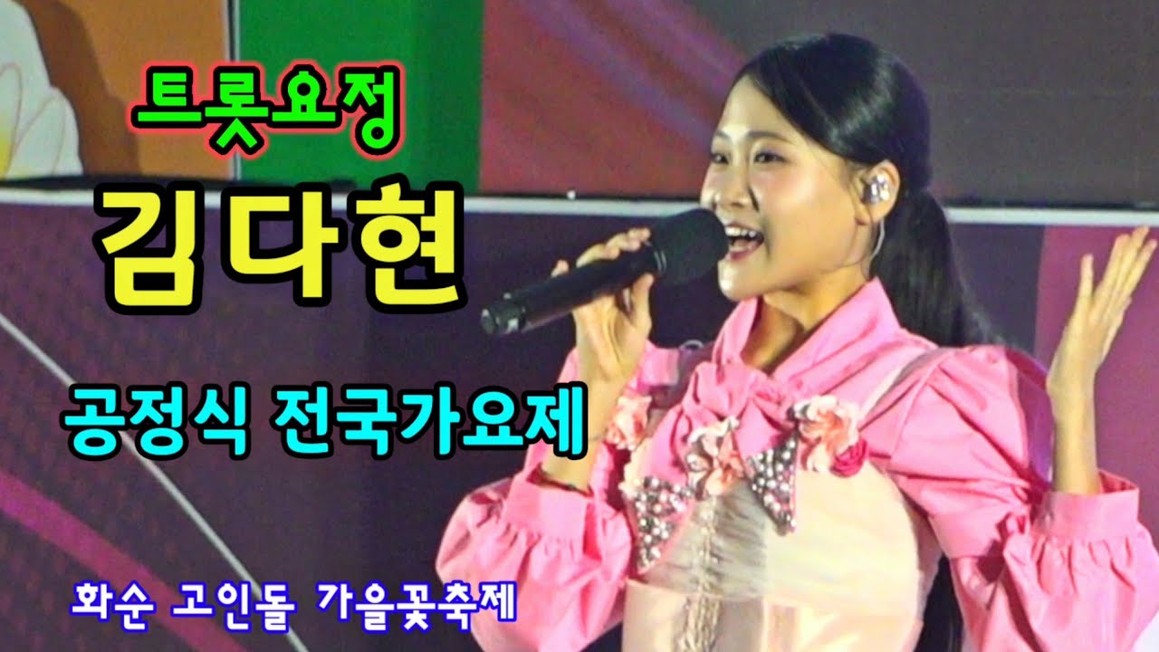 김다현 공정식 전국가요제게스트츨연 화순가을꿏축제 Youtube