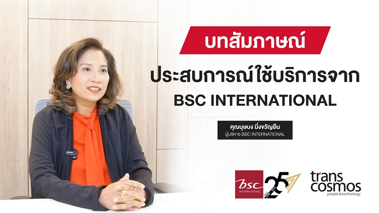 บทสัมภาษณ์ประสบการณ์ใช้บริการจาก คุณบุษบง มิ่งขวัญยืน ผู้บริหาร BSC ...