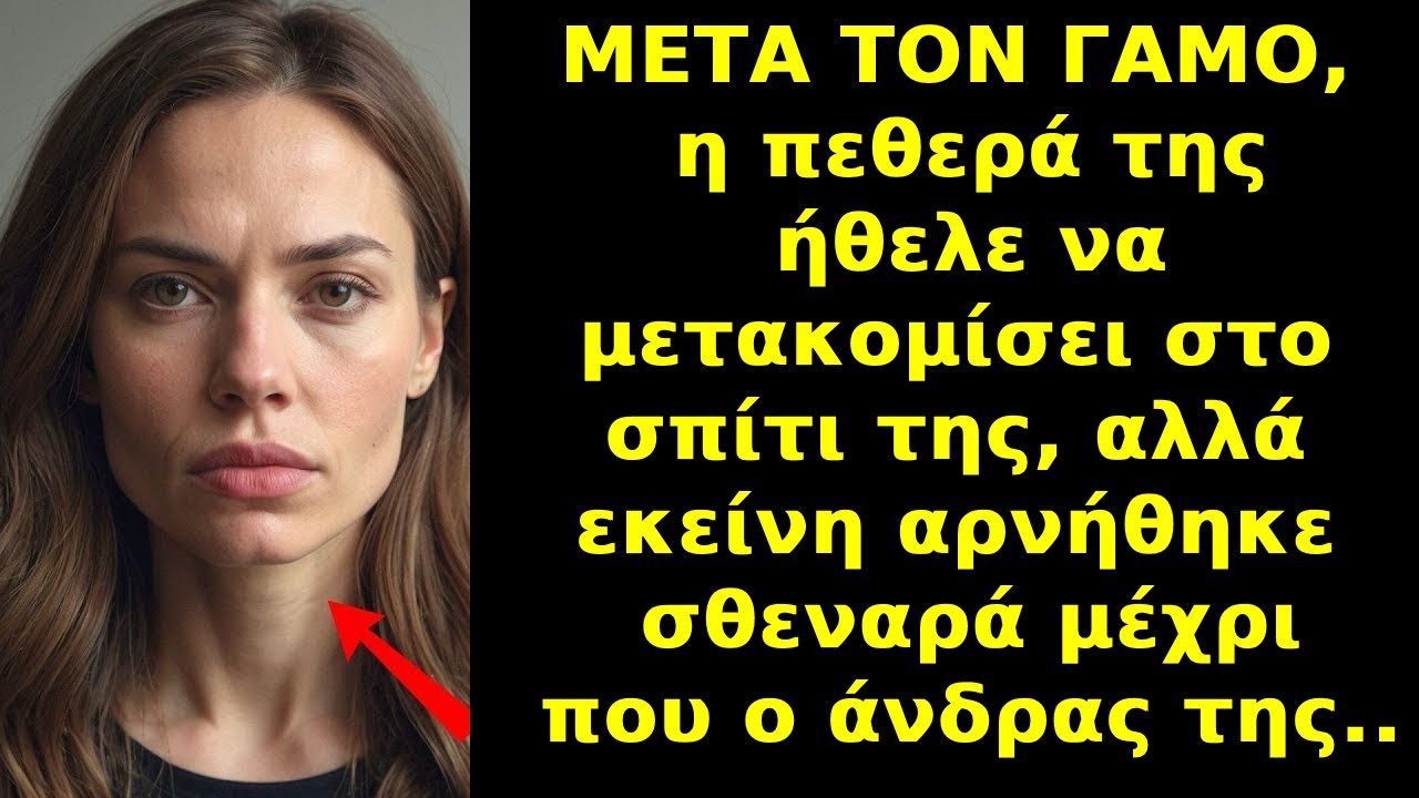 ΜΕΤΑ ΤΟΝ ΓΑΜΟ, η πεθερά της ήθελε να μετακομίσει στο σπίτι της, αλλά ...