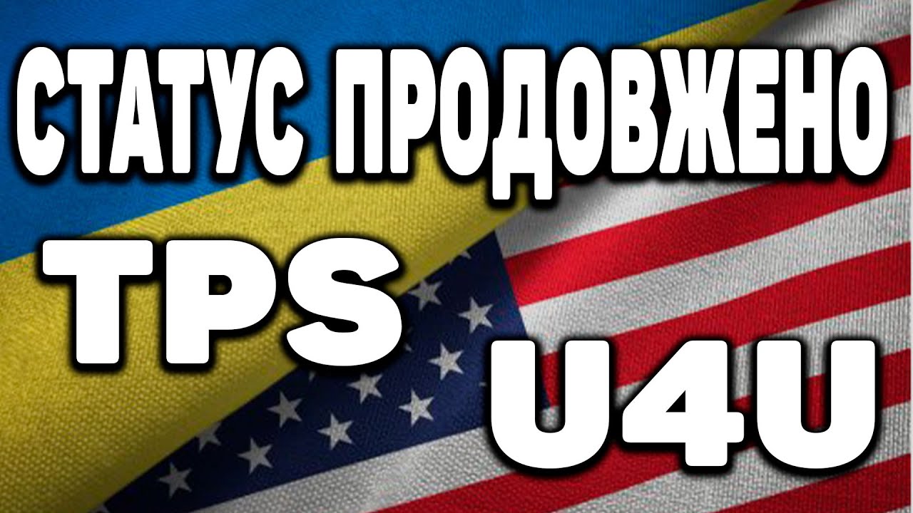 УКРАЇНЦЯМ ПРОДОВЖИЛИ СТАТУС TPS U4U - YouTube