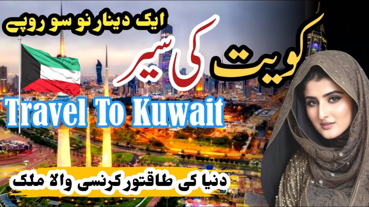 Travel To Kuwait | Kuwait History In Urdu Hindi | Kuwait Ki Treekh | Zia tv - YouTube
