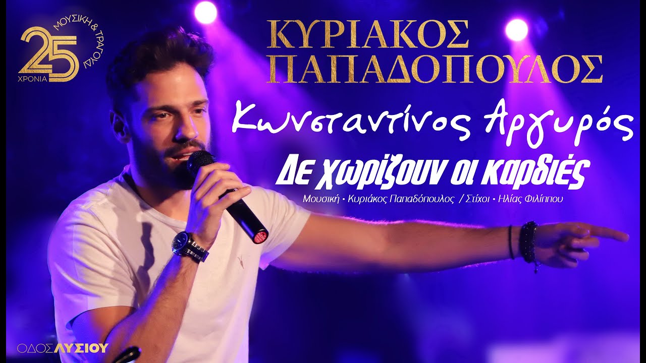 Κωνσταντίνος Αργυρός - Δε χωρίζουν οι καρδιές (Οδός Λυσίου Live) - YouTube