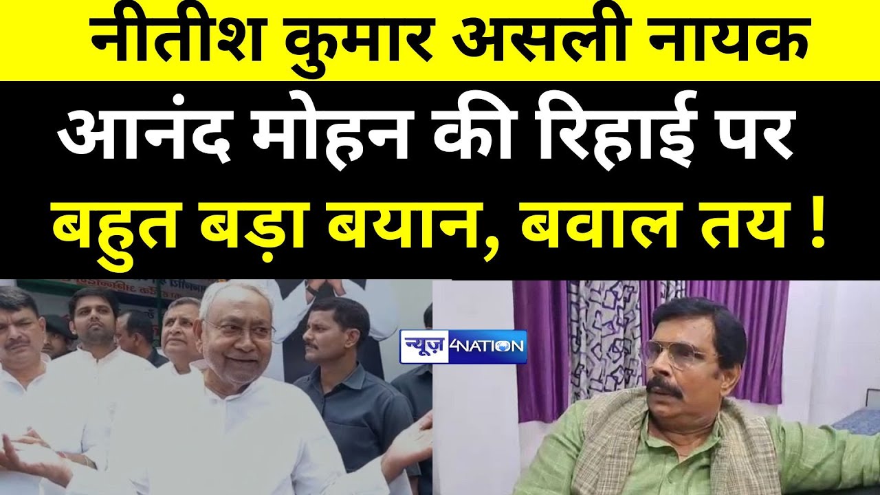 Nitish Kumar जब Anand Mohan की रिहाई वाले फैसले पर फंसे तो JDU ने बताया असली नायक, बवाल तय ...