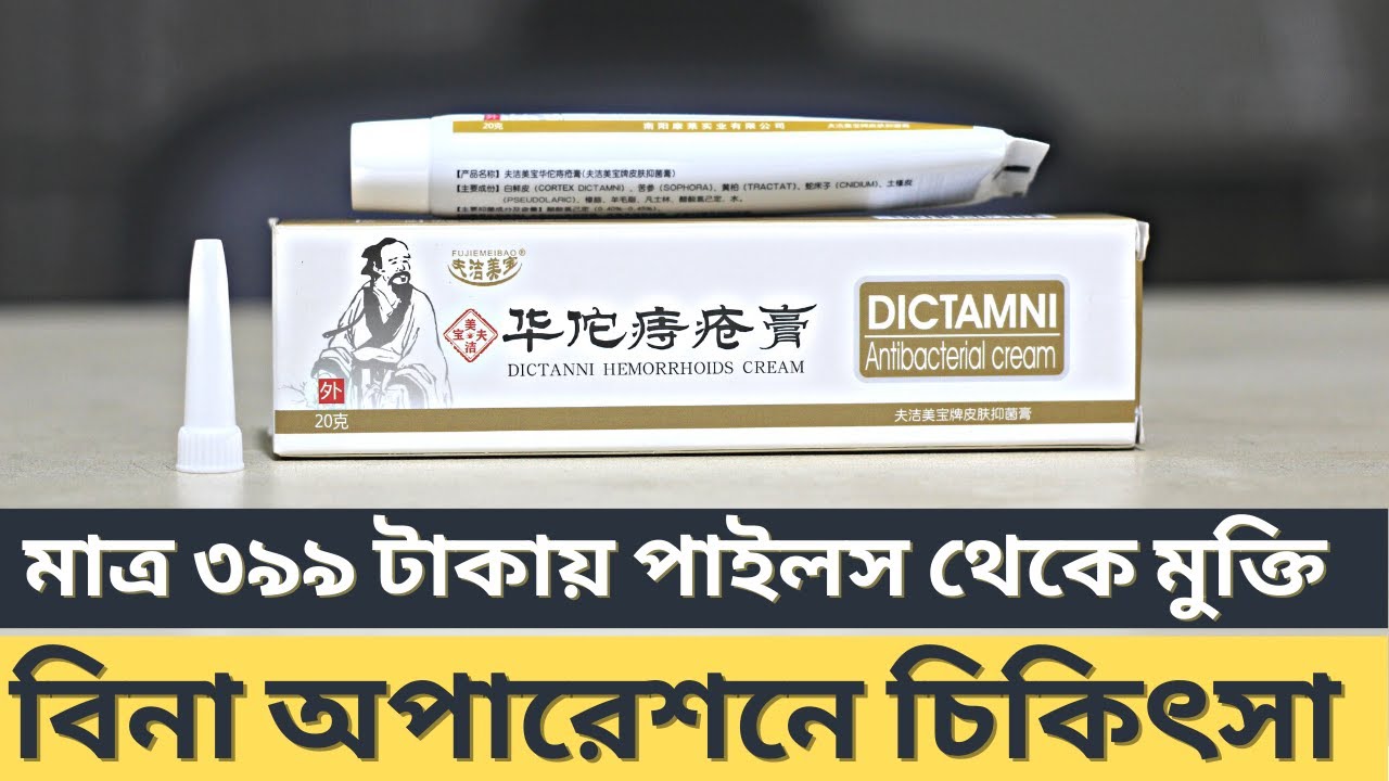 অর্শ, গেজ, পাইলস থেকে মুক্তি পেতে | Dictamni Antibacterial Cream টি ...