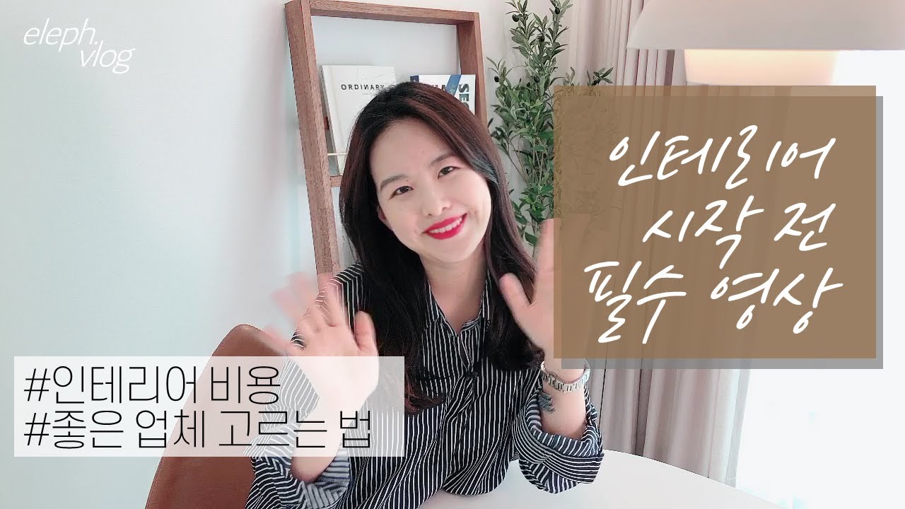 Vlog 인테리어 예산 얼마나 잡으면 될까 좋은 인테리어 업체 고르는 방법 공개 인테리어브이로그인테리어비용인테리어
