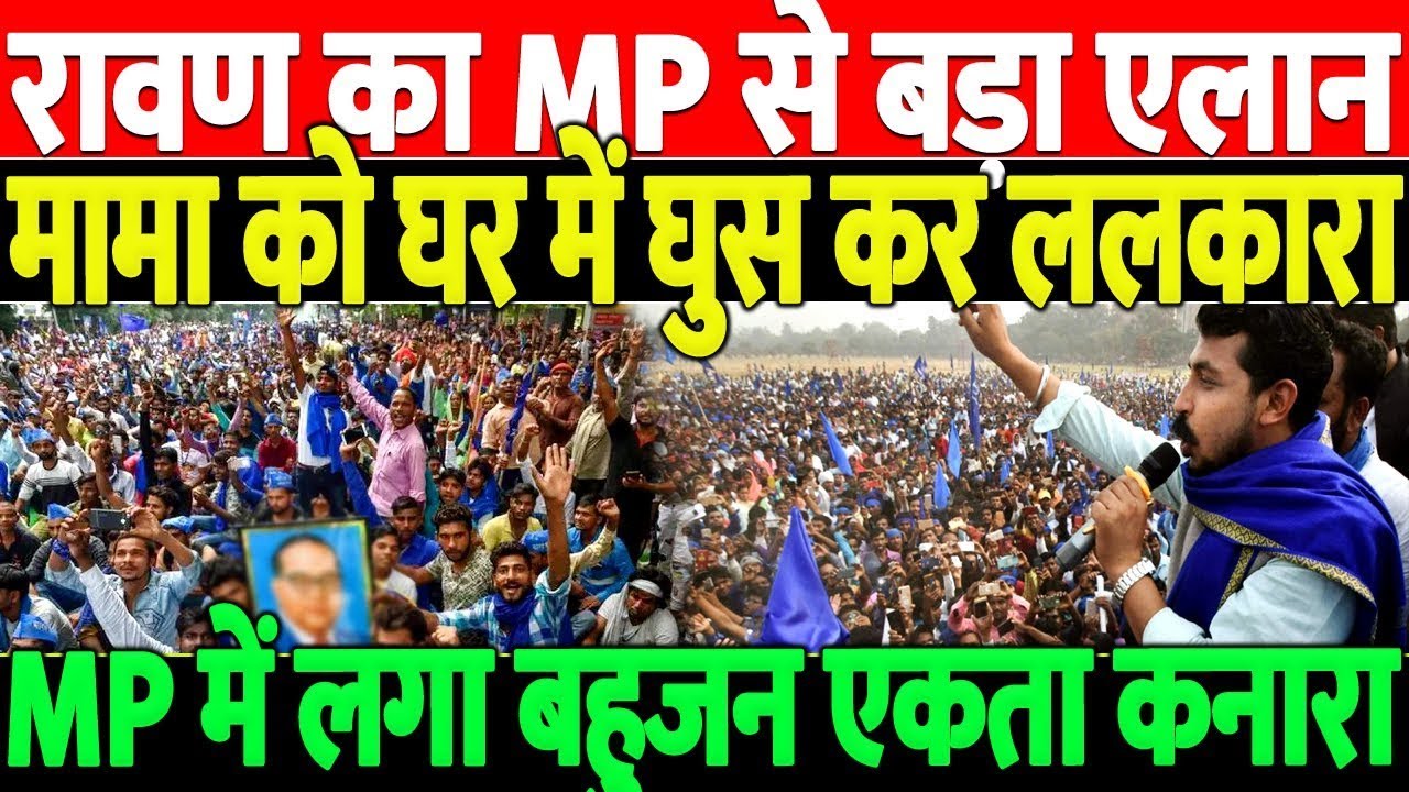 रावण का MP में ज़ोरदार भाषण | RAVAN'S BIG SPEECH FROM MP - YouTube