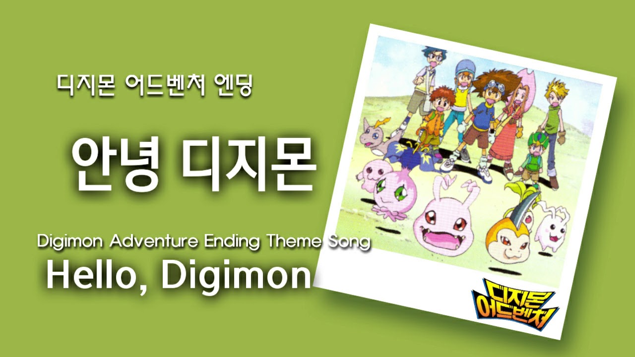 [애니OST] 디지몬 어드벤처 엔딩 - 안녕 디지몬- Digimon Adventure Ending - Hello, Digimon ...