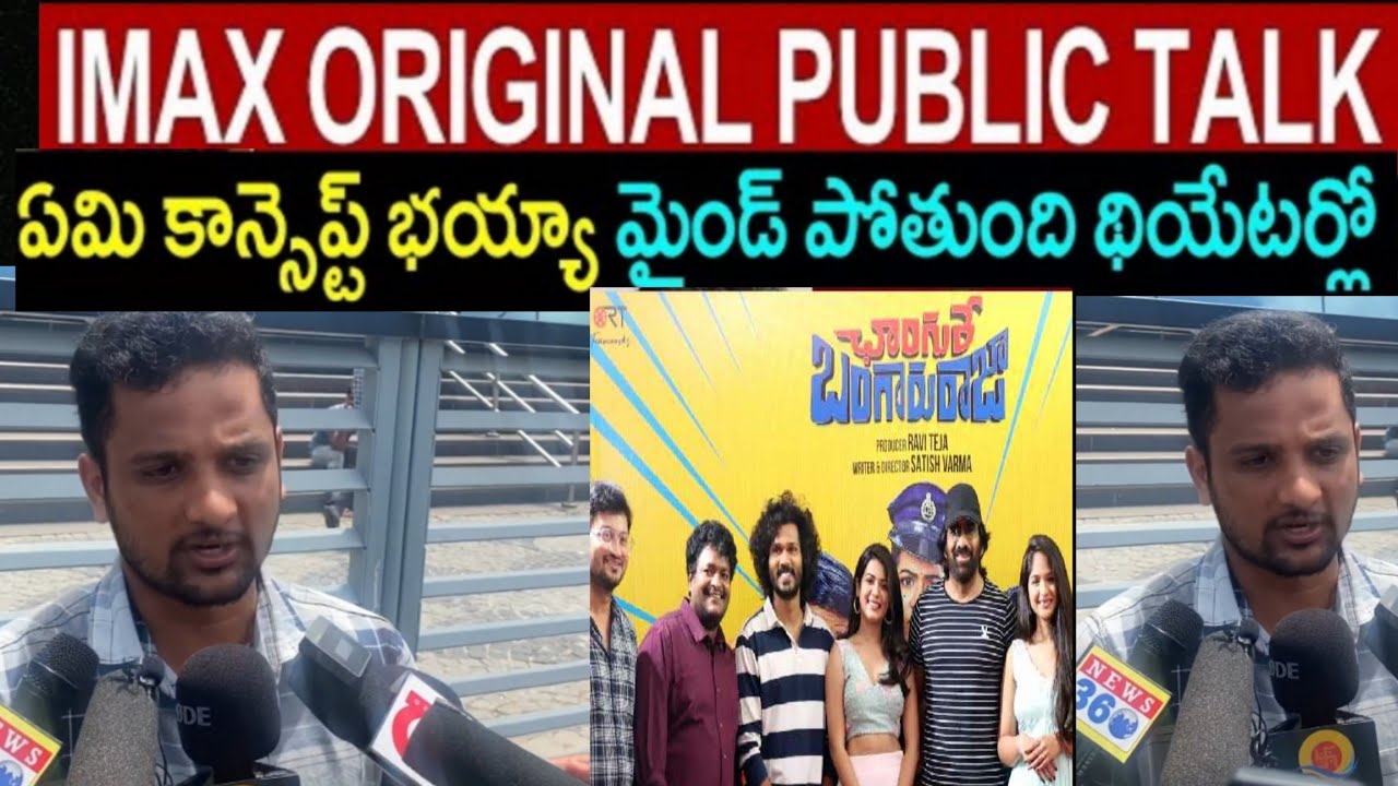 నవ్వి నవ్వి చావాల్సిందే|Chaangure Bangaaru Raja public review, IMX ...