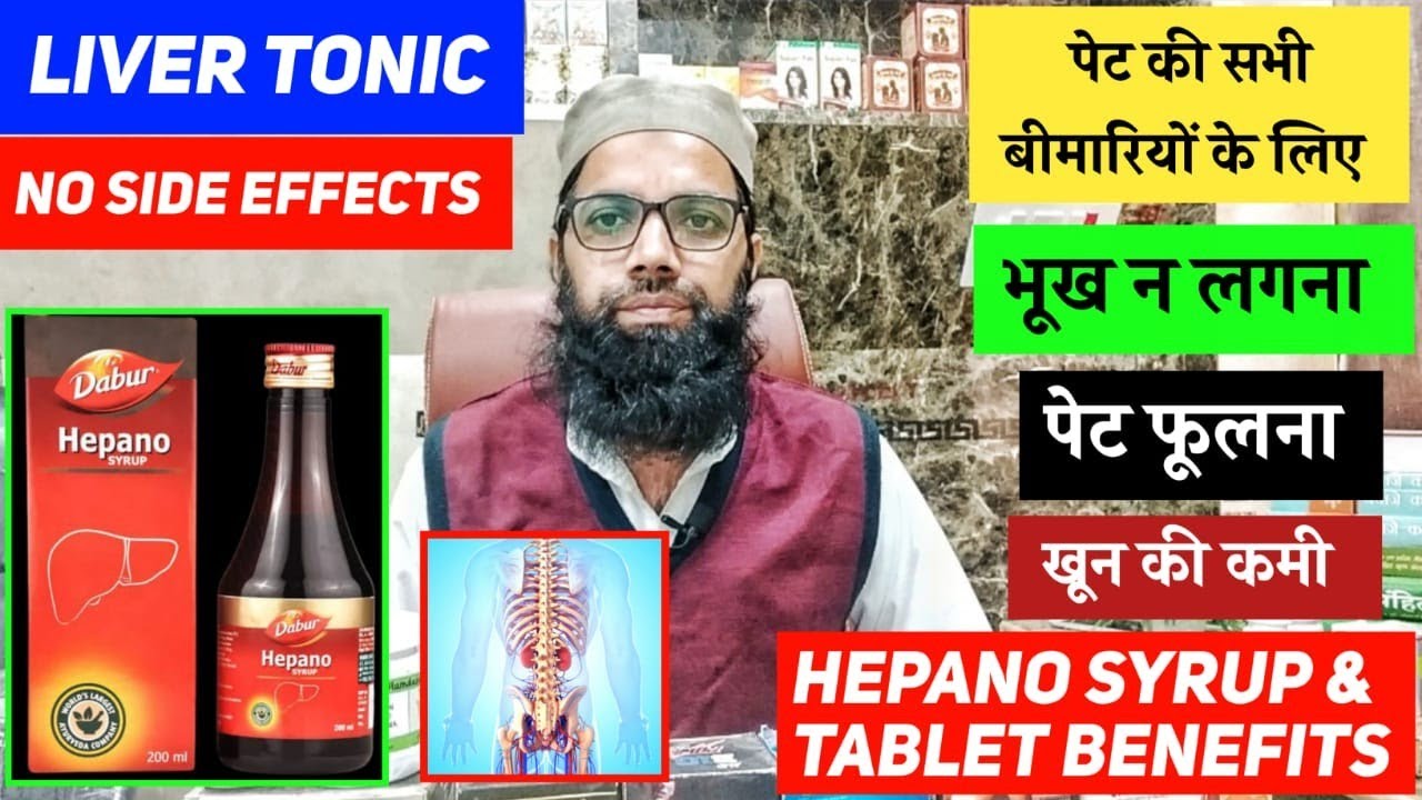 डाबर हिपानो लीवर के लिए खास, Dabur Hepano Syrup, Dabur Hepano Tablet ...