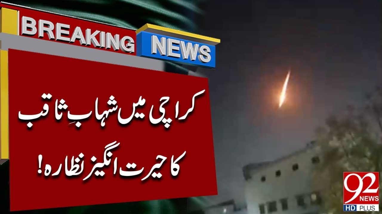 Amazing Sight of Meteor Shower in Karachi | Breaking News | 92NewsHD ...
