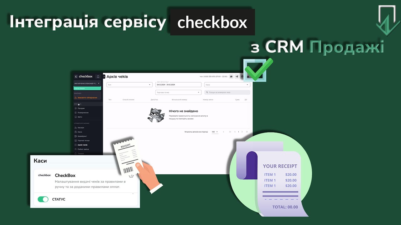 Інтеграція Checkbox з CRM Продажі - YouTube