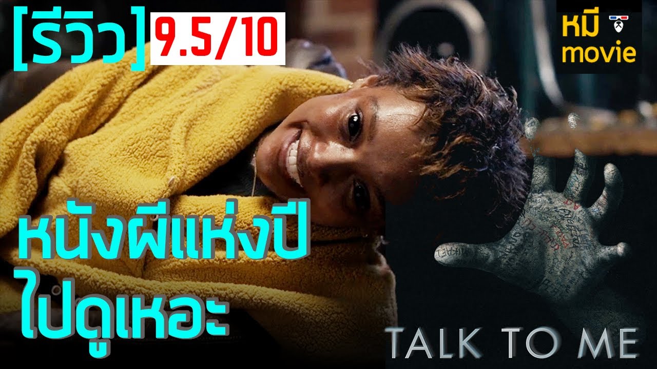 รีวิว | TALK TO ME | โคตรหนังผีแห่งปี ที่คุณต้องดู - YouTube