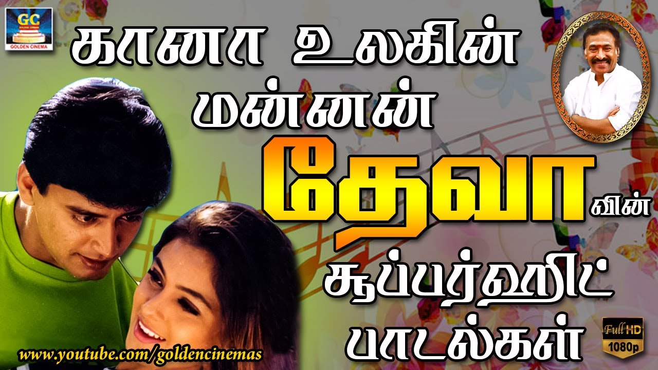 கானா உலகின் மன்னன் தேவாவின் அதிரடி சூப்பர்ஹிட் பாடல்கள் | Gaana Singer ...