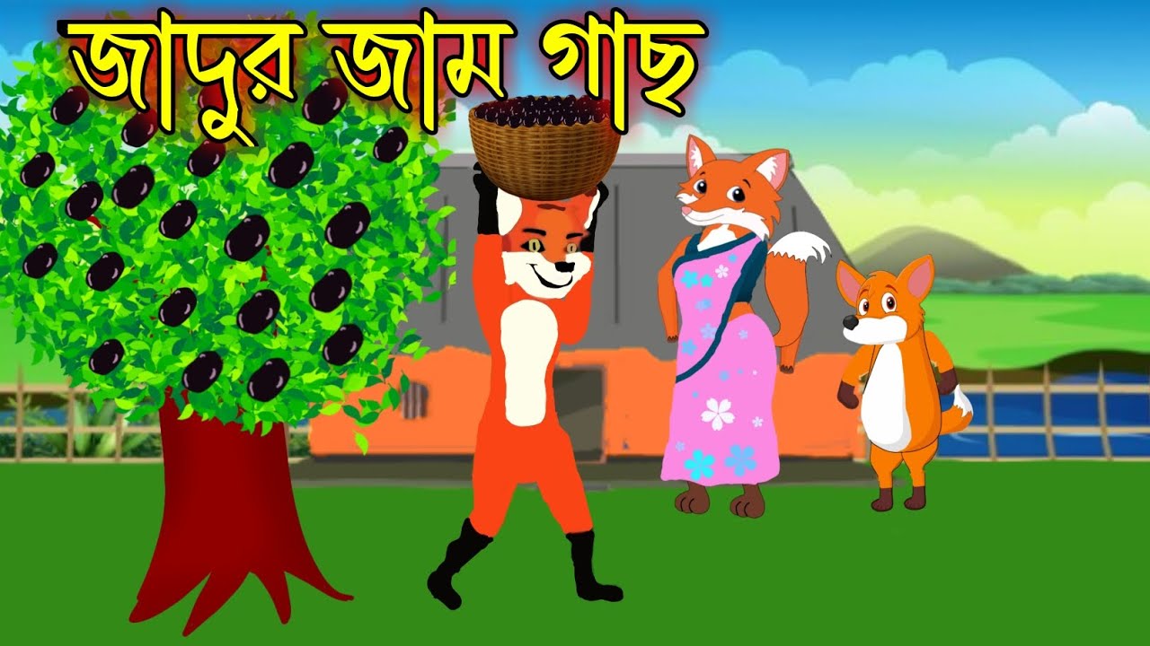 জাদুর জাম গাছ। jadur jam gach । #siyaler cartoon #cartoon rupkothar ...
