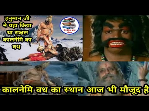 kalnemi vadh ramayan हनुमान जी ने कालनेमि राक्षस का वध। आज भी मौजूद है ...