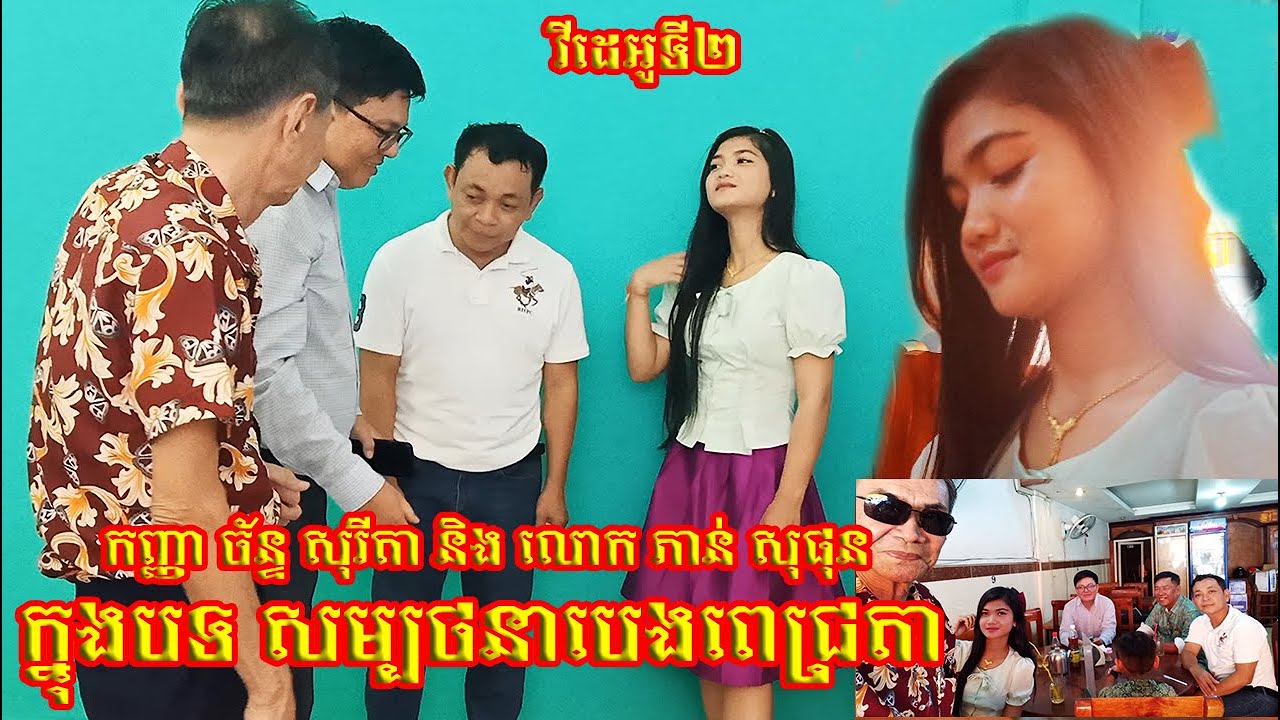 2nd Chan Sorita and Phan Sophon ច័ន្ទ សុរីតា និង លោក ភាន់ សុផុន ជួបគ្នាក្នុងបទ សម្បថនាបឹងពេជ្រតា ...
