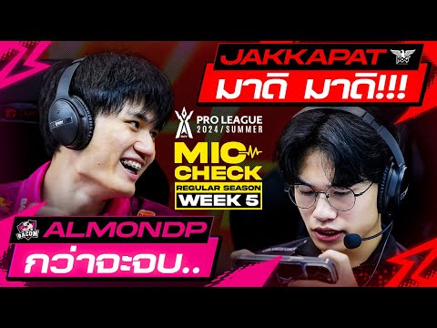 AlmondP ถึงกับโอด "กว่าจะจบ...!!" | ช็อตเด็ด เช็กไมค์ | RoV Pro League ...