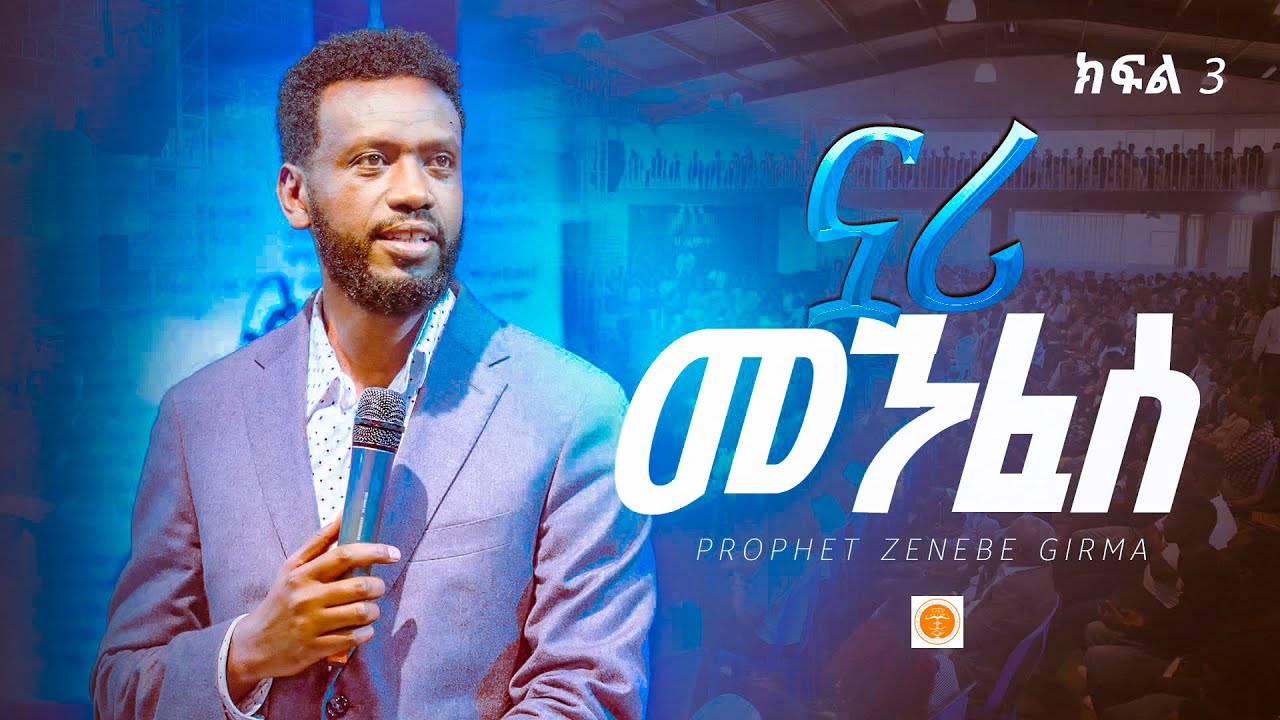 ኗሪ መንፈስ ክፍል 3 | ነብይ ዘነበ ግርማ | Prophet Zenebe Girma | Halwot Emmanuel ...
