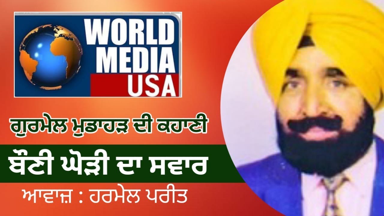 ਬੌਣੀ ਘੋੜੀ ਦਾ ਸਵਾਰ A story By GURMAIL MUDAHAR - YouTube