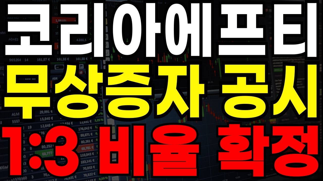 코리아에프티 주가전망 무상증자 공시 13 비율 확정 코리아에프티 코리아에프티주가전망 코리아에프티주가 코리아에프티목표가