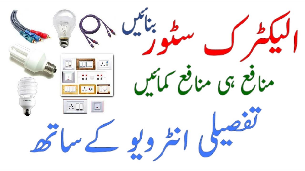 How to Start Electric Store | Small Business Ideas - YouTube