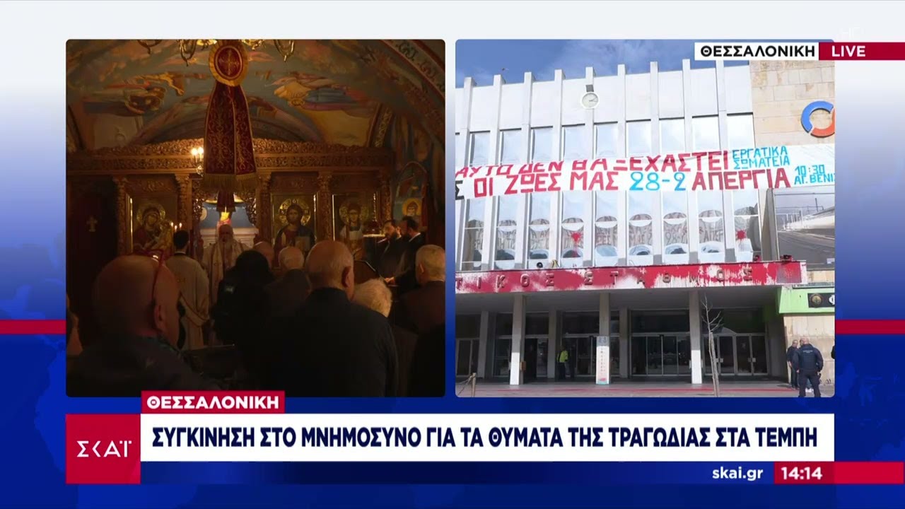 Θεσσαλονίκη: Συγκίνηση στο μνημόσυνο για τα θύματα της τραγωδίας στα ...